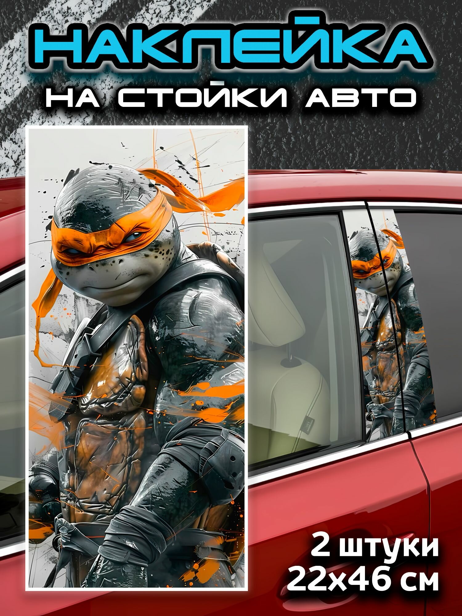 Наклейка на стойки авто