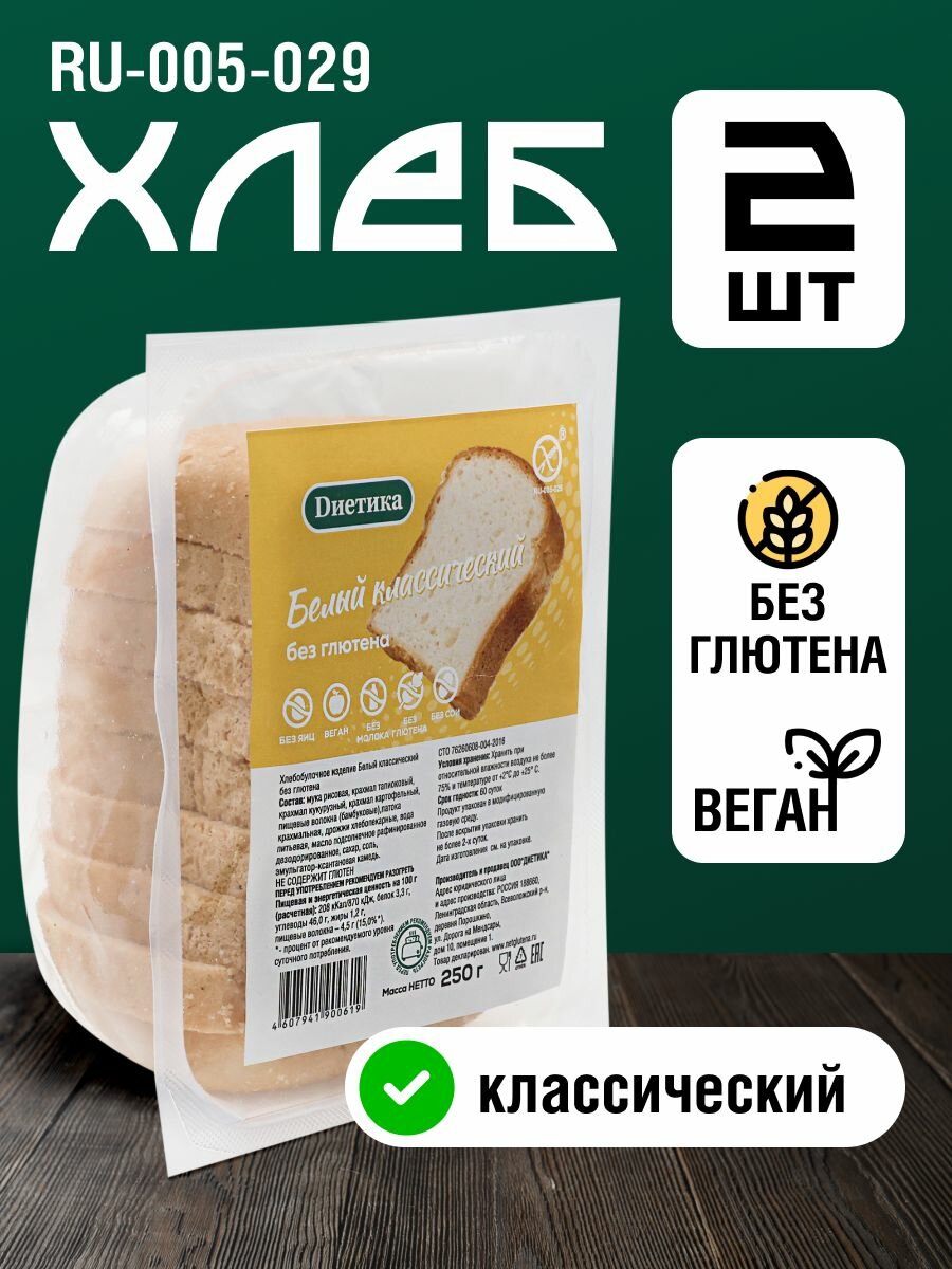 Хлеб Белый классический без глютена, "Диетика", 250г, 2 штуки