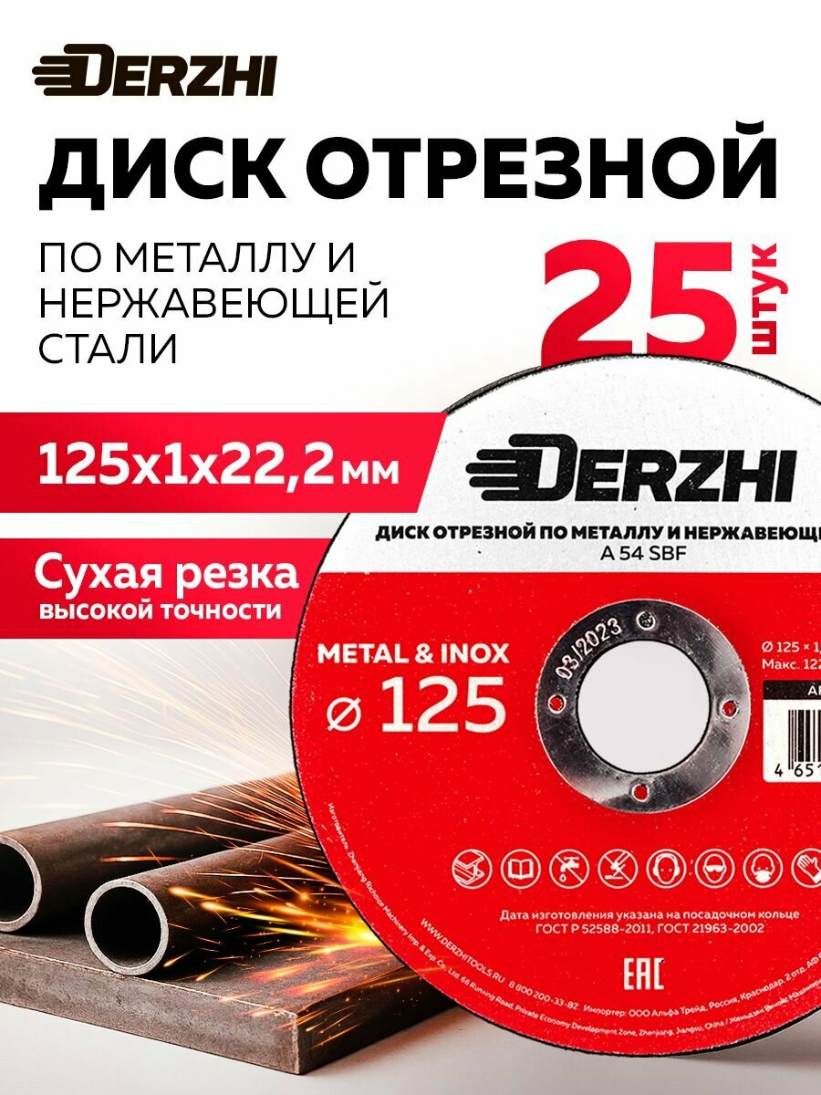 Диск отрезной по металлу и нержавейке DERZHI 125x1,0x22,2 мм, диски набор 25 шт