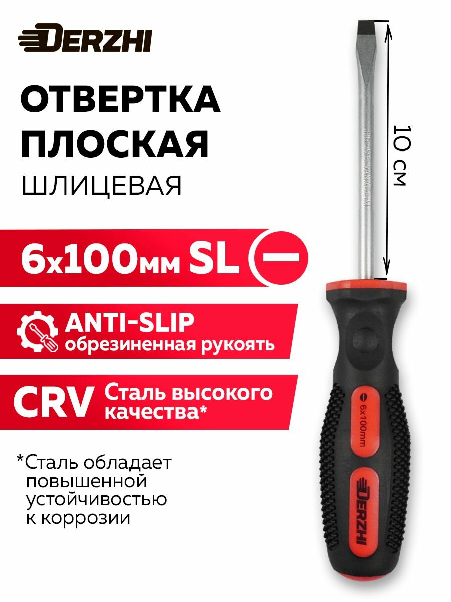 Отвертка шлицевая плоская SL6x100 мм с намагниченным наконечником, трехкомпонентная рукоятка, DERZHI