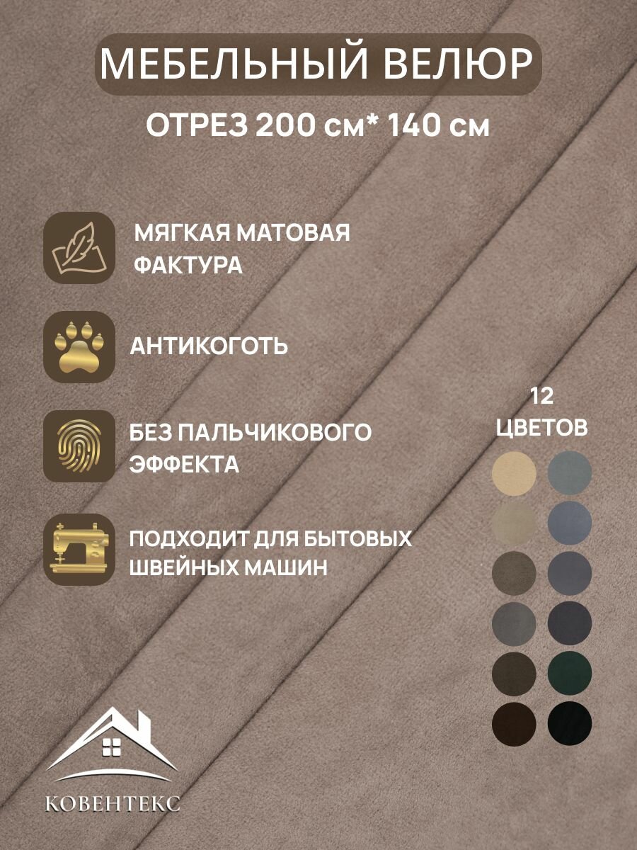 Ткань мебельная отрез 2м*1,4м велюр Шарм Цвет Латте