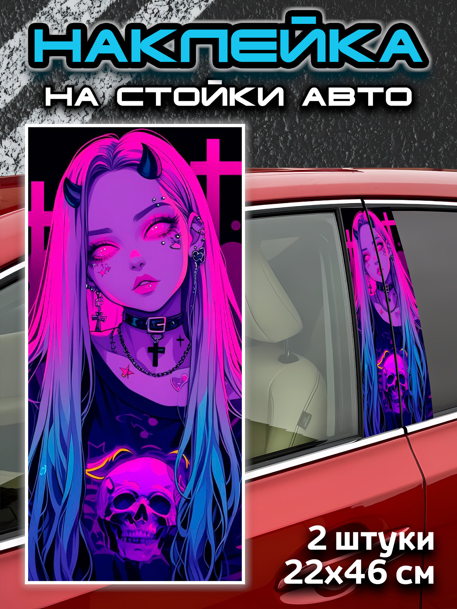 Наклейка на стойки авто