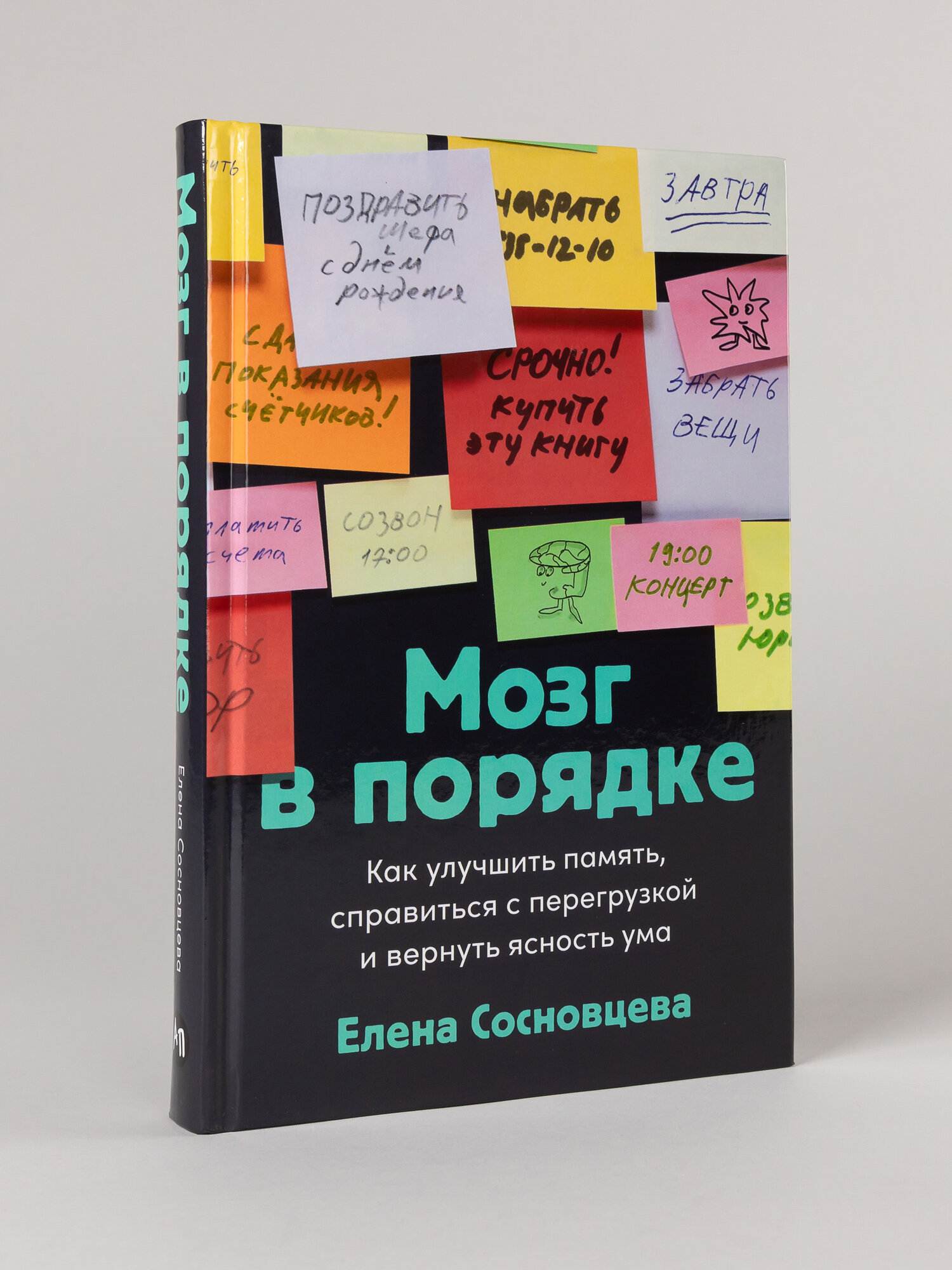 Книга "Мозг в порядке: Как улучшить память, справиться с перегрузкой и вернуть ясность ума" | Сосновцева Елена