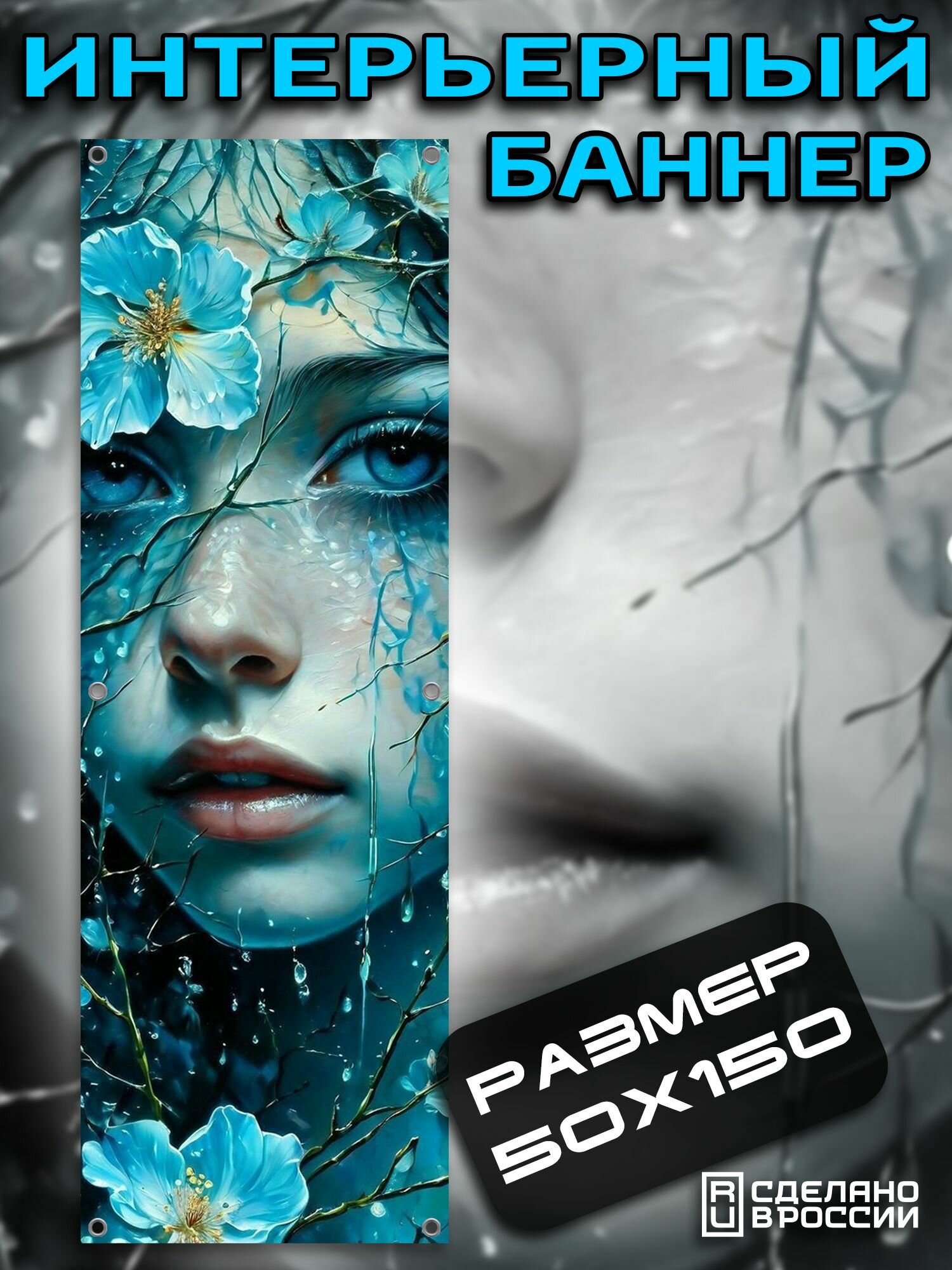 Постер на стену баннер 50х150