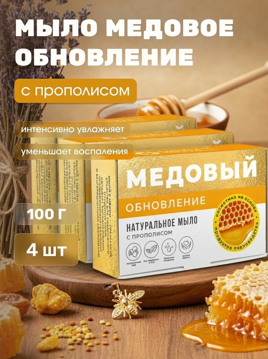 Дом природы Мыло медовое "Обновление" с прополисом, 100г 4 шт