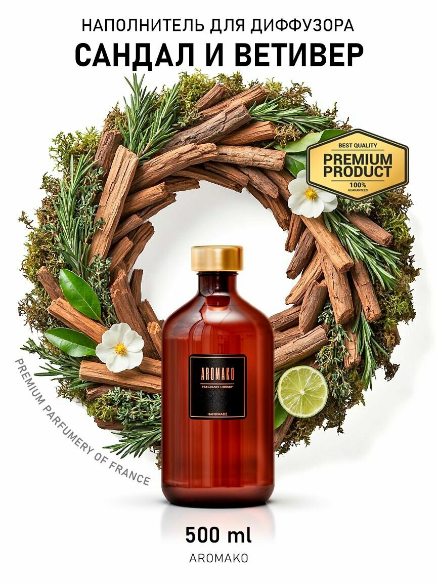 Наполнитель для диффузора, рефил сандал И ветивер, 500 ml