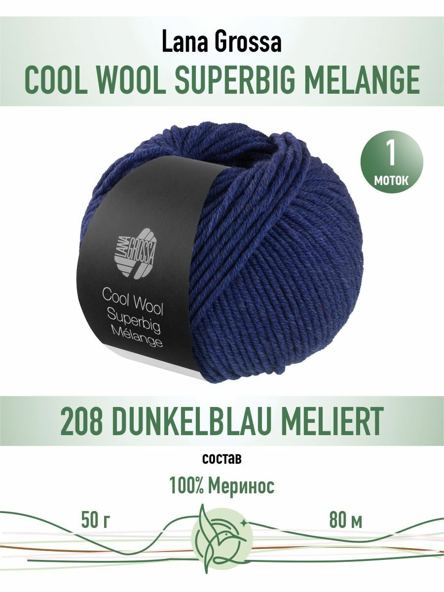 Пряжа для вязания Lana Grossa Cool Wool Superbig Melange (208) 1 моток 50 г/80 м