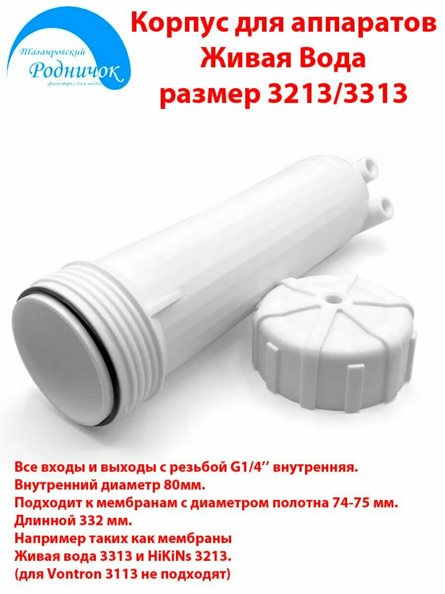Корпус мембраны 3213, 3313 с резьбовыми портами G1/4" внутренняя резьба. Для мембран Живая Вода 3313, HiKiNs 3213, Vontron 3213