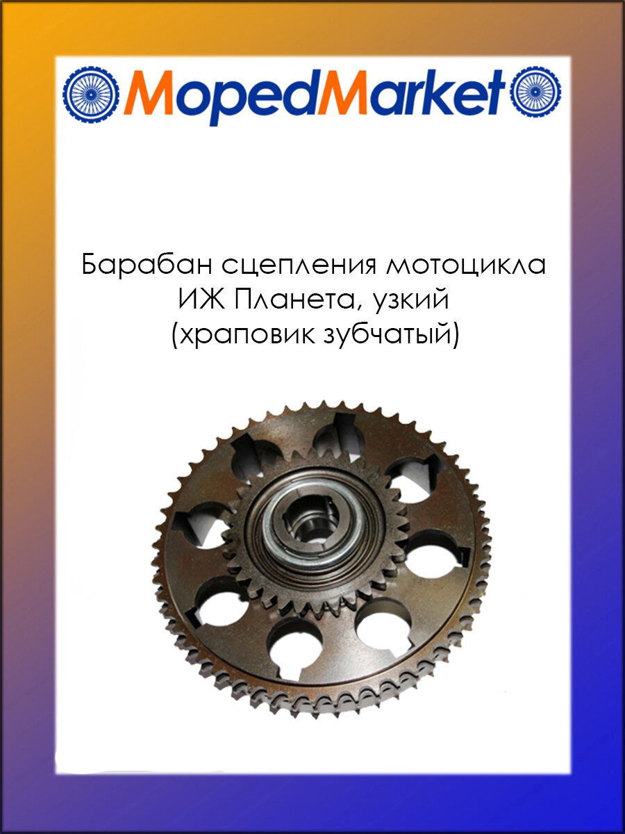 Барабан сцепления мотоцикла ИЖ Планета, узкий (храповик зубчатый)
