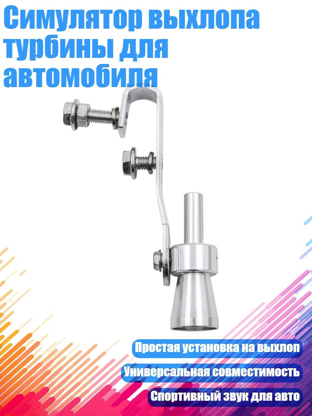 Симулятор выхлопа турбины для автомобиля, S