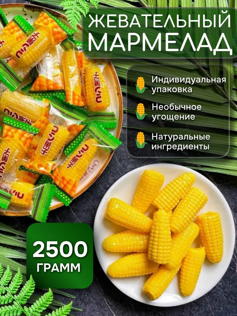 Мармелад Кукуруза 2,5 кг, жевательный, натуральный, в индивидуальной упаковке