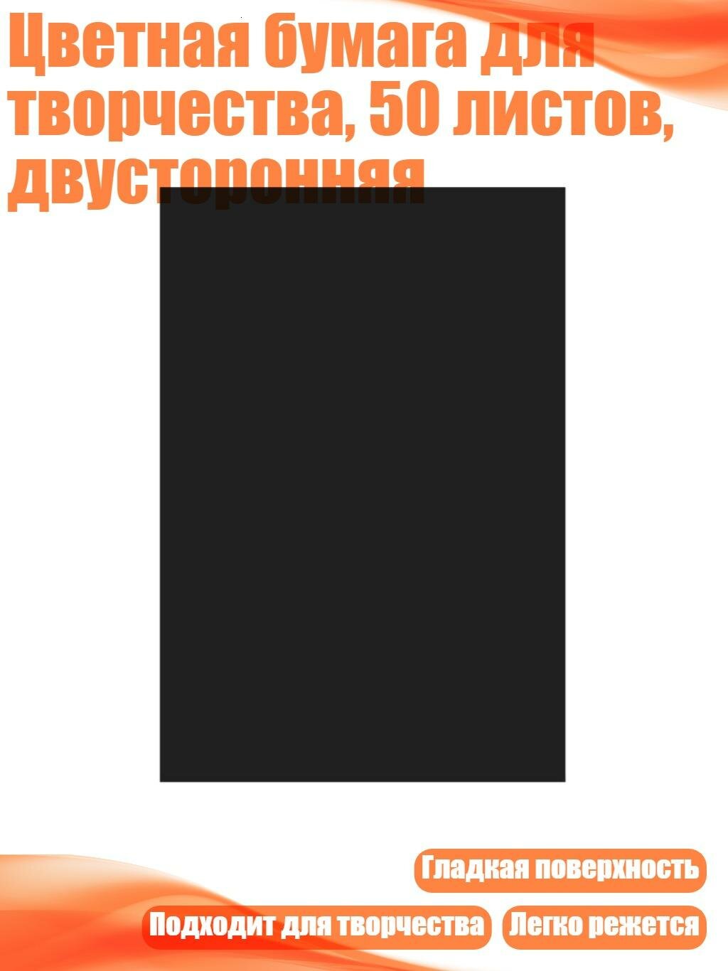Цветная бумага для творчества, 50 листов, двусторонняя, черная карта - 200g 8k