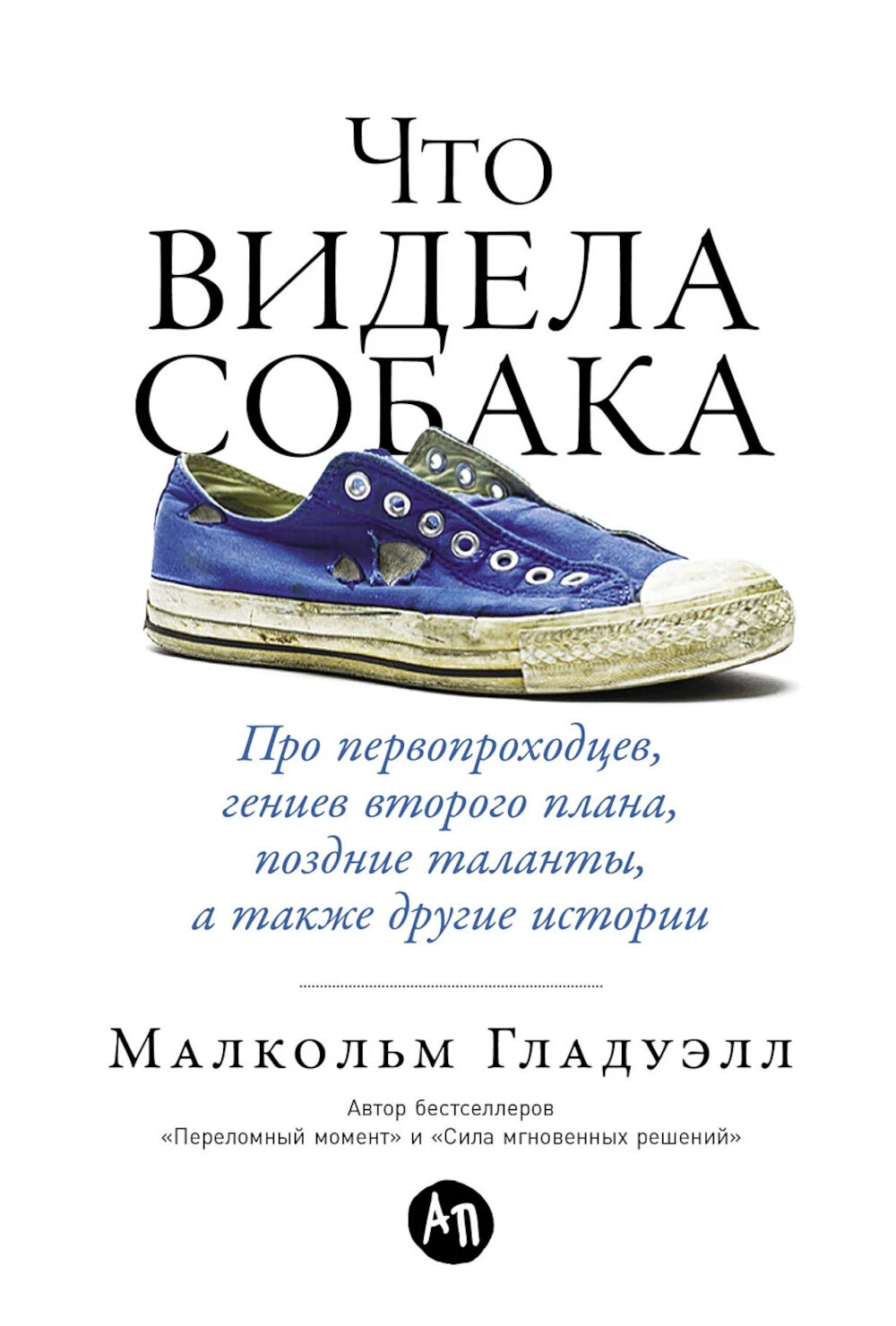Что видела собака: Про первопроходцев, гениев второго плана, поздние таланты, а также другие истории. Гладуэлл М.