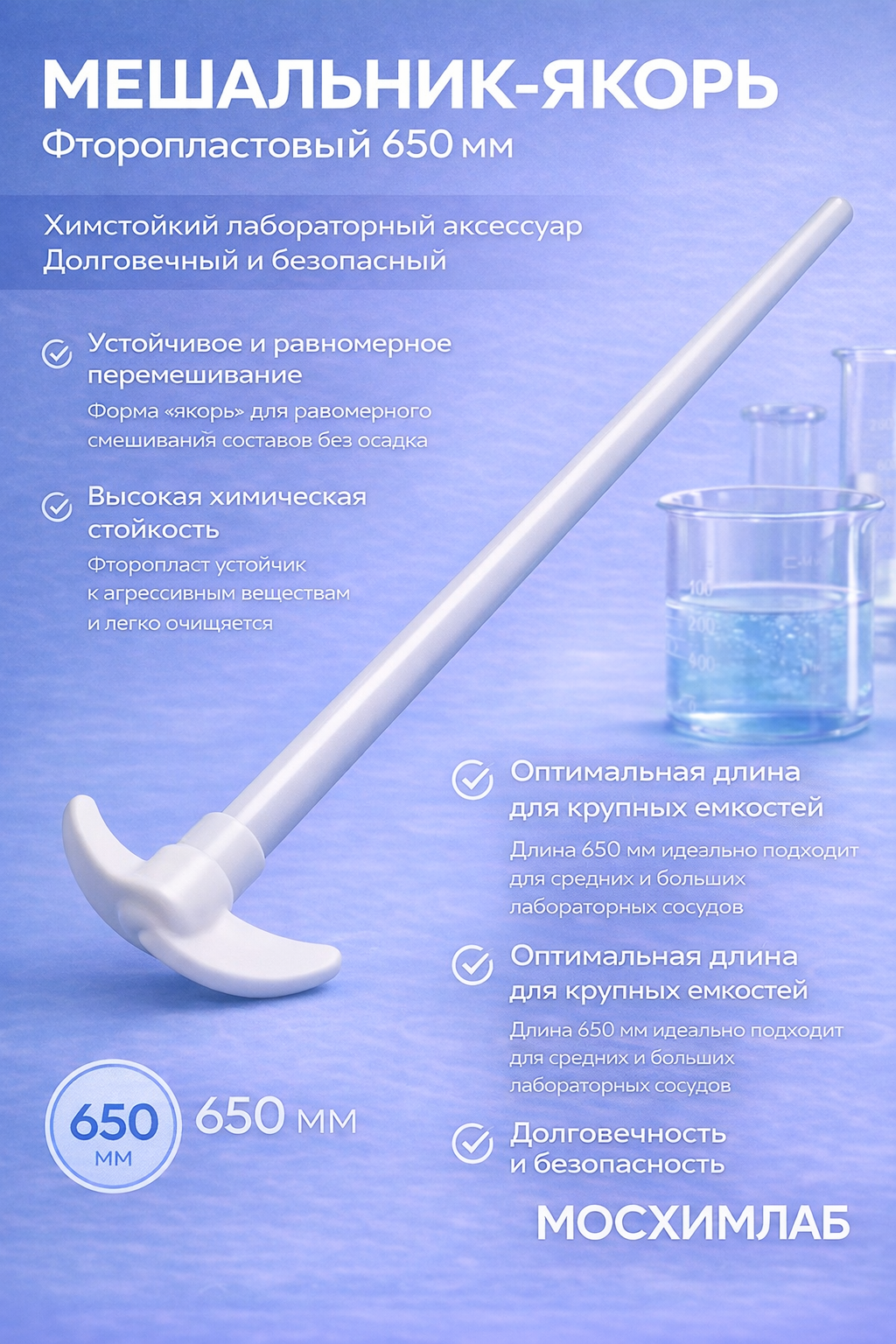 Мешальник-якорь фторопластовый 650 мм | химстойкий лабораторный аксессуар | долговечный и безопасный