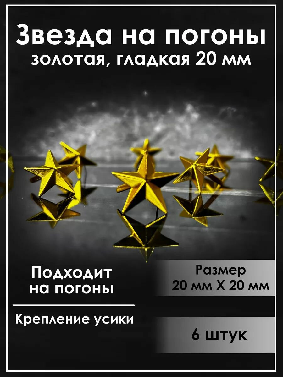 Звезда на погоны металлическая золотая 6 штук