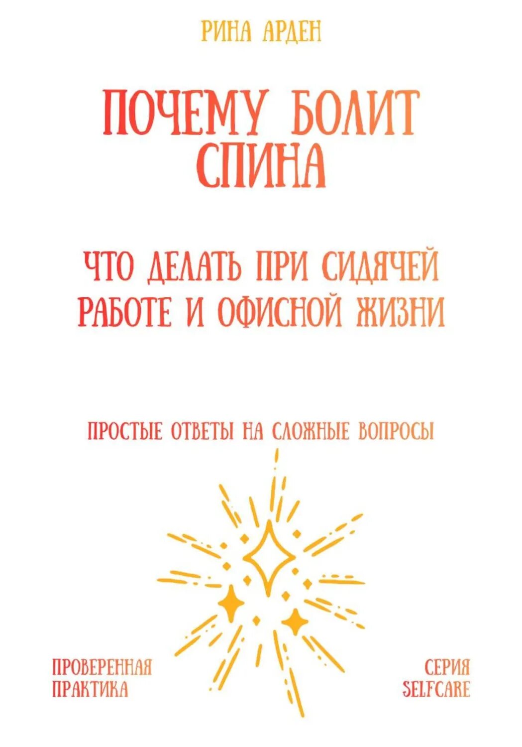 Почему болит спина: что делать при сидячей работе и офисной жизни [Цифровая книга]