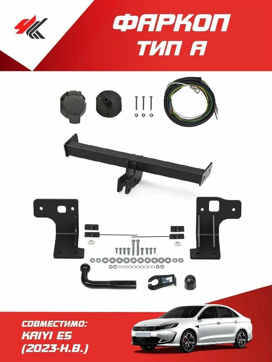 Фаркоп (тип "A") для КАИ Е5 (2023-Н. В.) "Berg" + электрика "Berg"