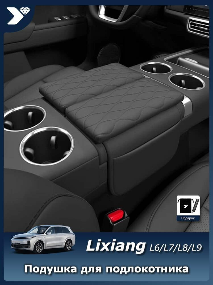 Lixiang L6 L7 L8 L9 Мягкая накладка на подлокотник