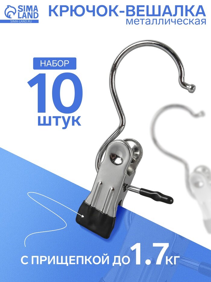 Крючок-вешалка с прищепкой, 10 шт. 5×2×11.5 см, цвет хром, 10 шт.
