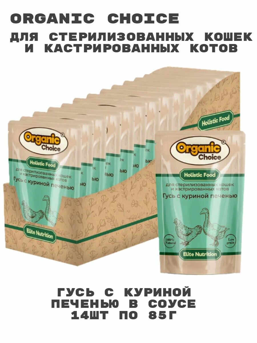 Organic Сhoice 85 г пауч для стерилизованных кошек и кастрированных котов гусь с куриной печенью в соусе (14шт)