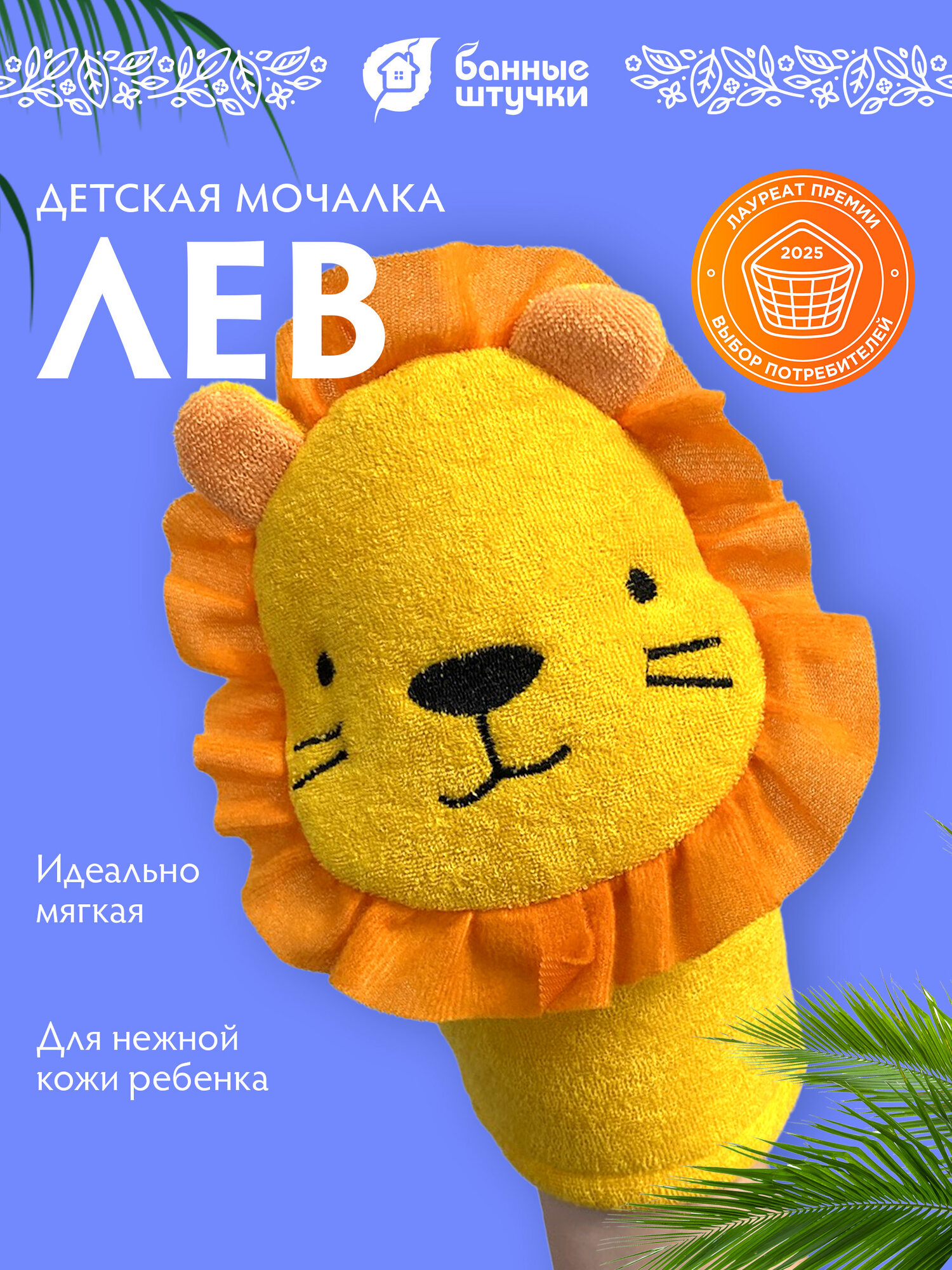 Мочалка Банные штучки "Лев", детская, фигурная, мягкая, полиэстер, оранжевая