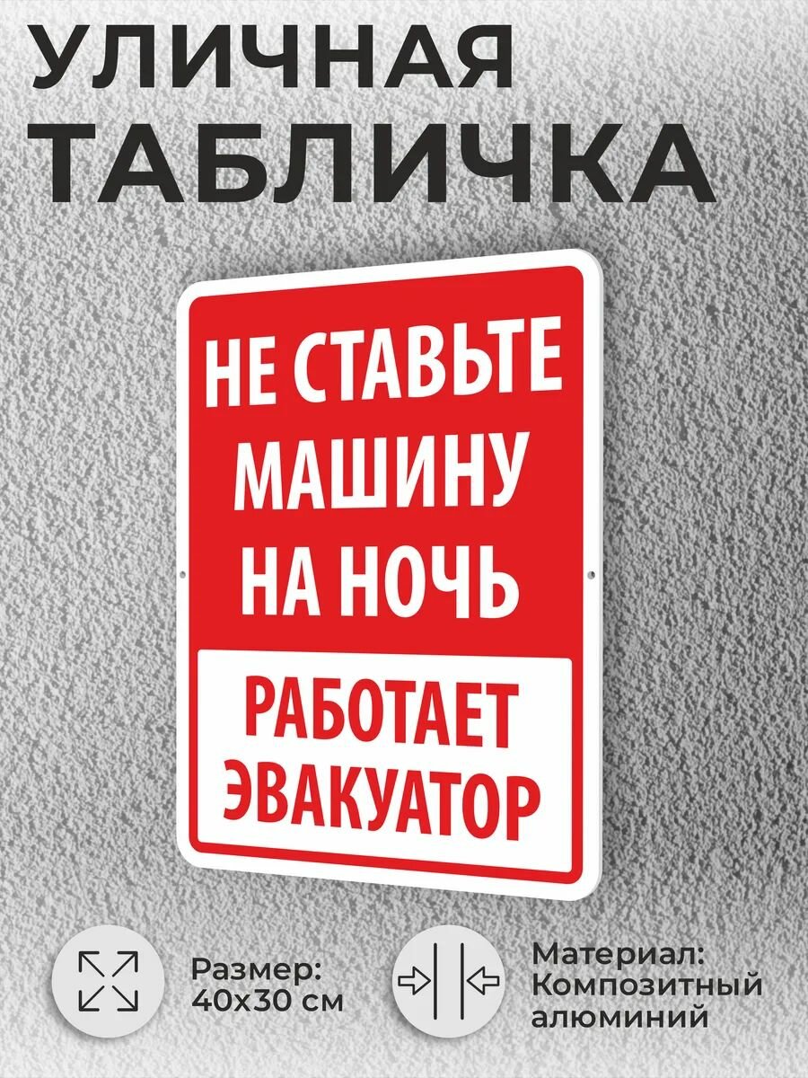 Большая табличка Не ставьте машину на ночь, эвакуация