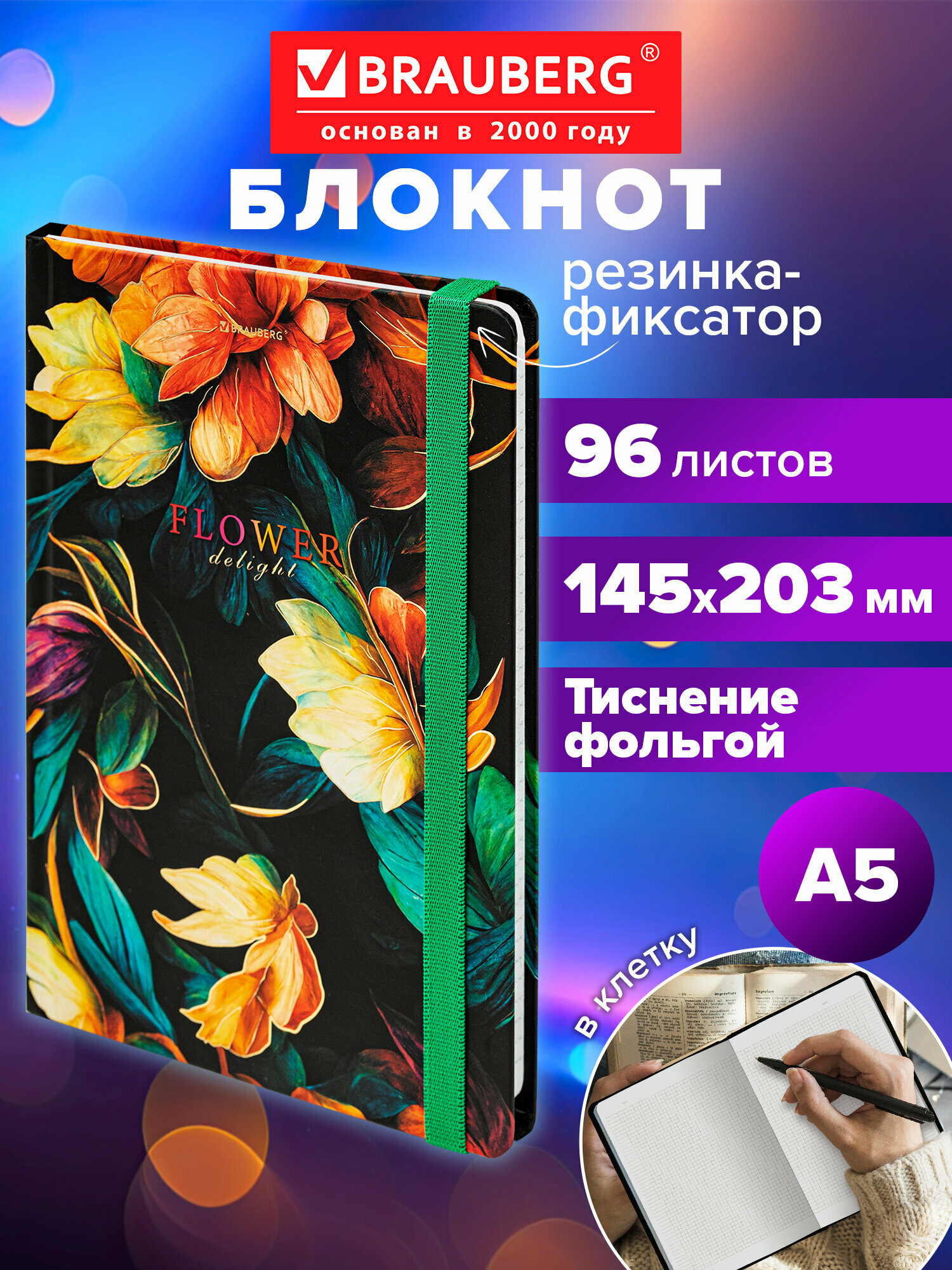 Блокнот для записей А5, тетрадь в клетку 96л, записная книжка с резинкой 145х203 мм, твердая обложка, Brauberg Bloom, 115537