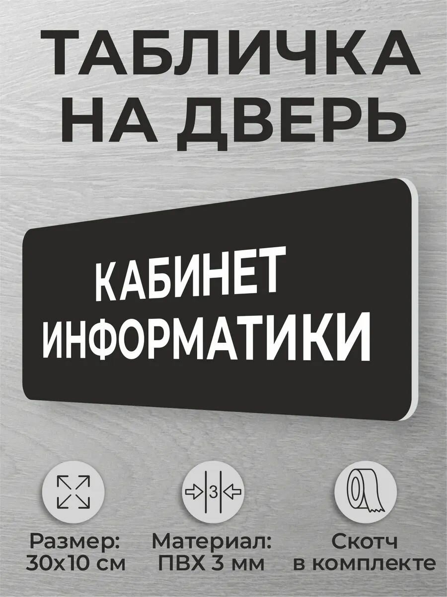 Черная табличка на дверь школьная Кабинет информатики