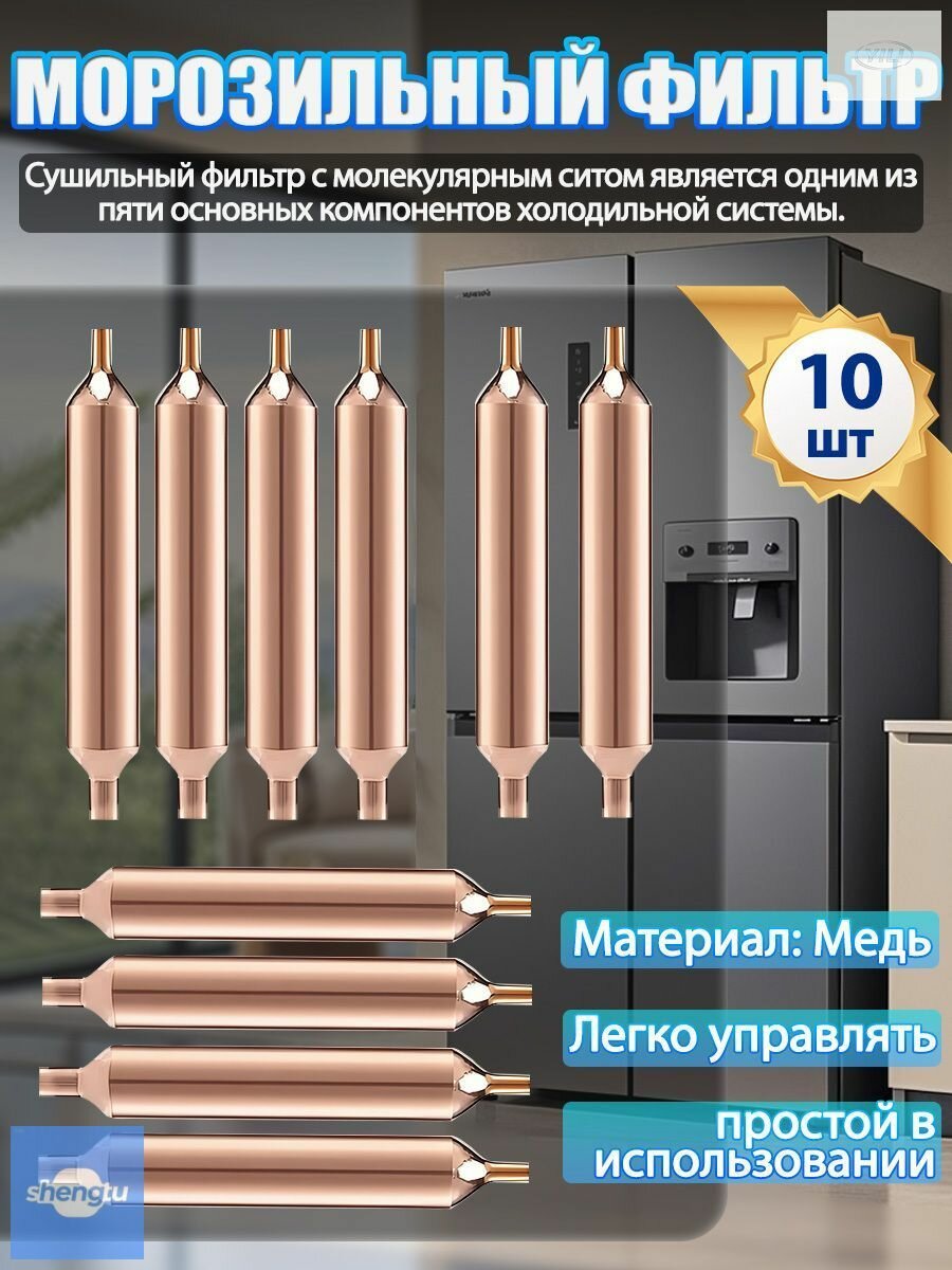 (O061)10 холодильных фильтров 115x18 мм, Фильтр-сушилка для холодильника