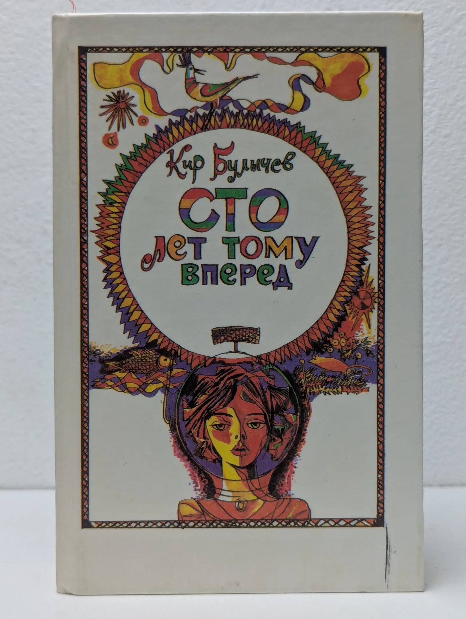Сто лет тому вперед Булычев Кир 1991