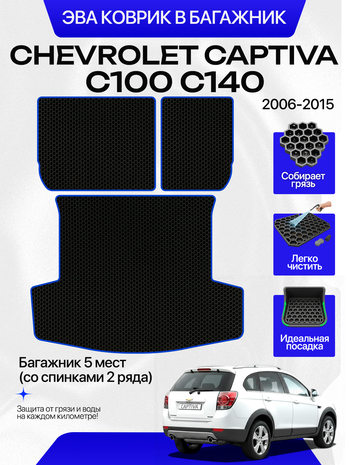 Эва коврик в багажник спинки сидений для CHEVROLET CAPTIVA C100 C140 2006-2015 5 мест, черный с синий кантом (Шевроле Каптива Ц100/Ц140 2006-2011 Рест 2011-2013 и Рест 2013-2015 5 мест) Eva, Ева