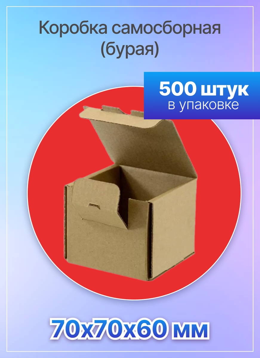 Коробка для посылок самосборная 70х70х60 мм, Т-11 микрогофрокартон, 500 штук