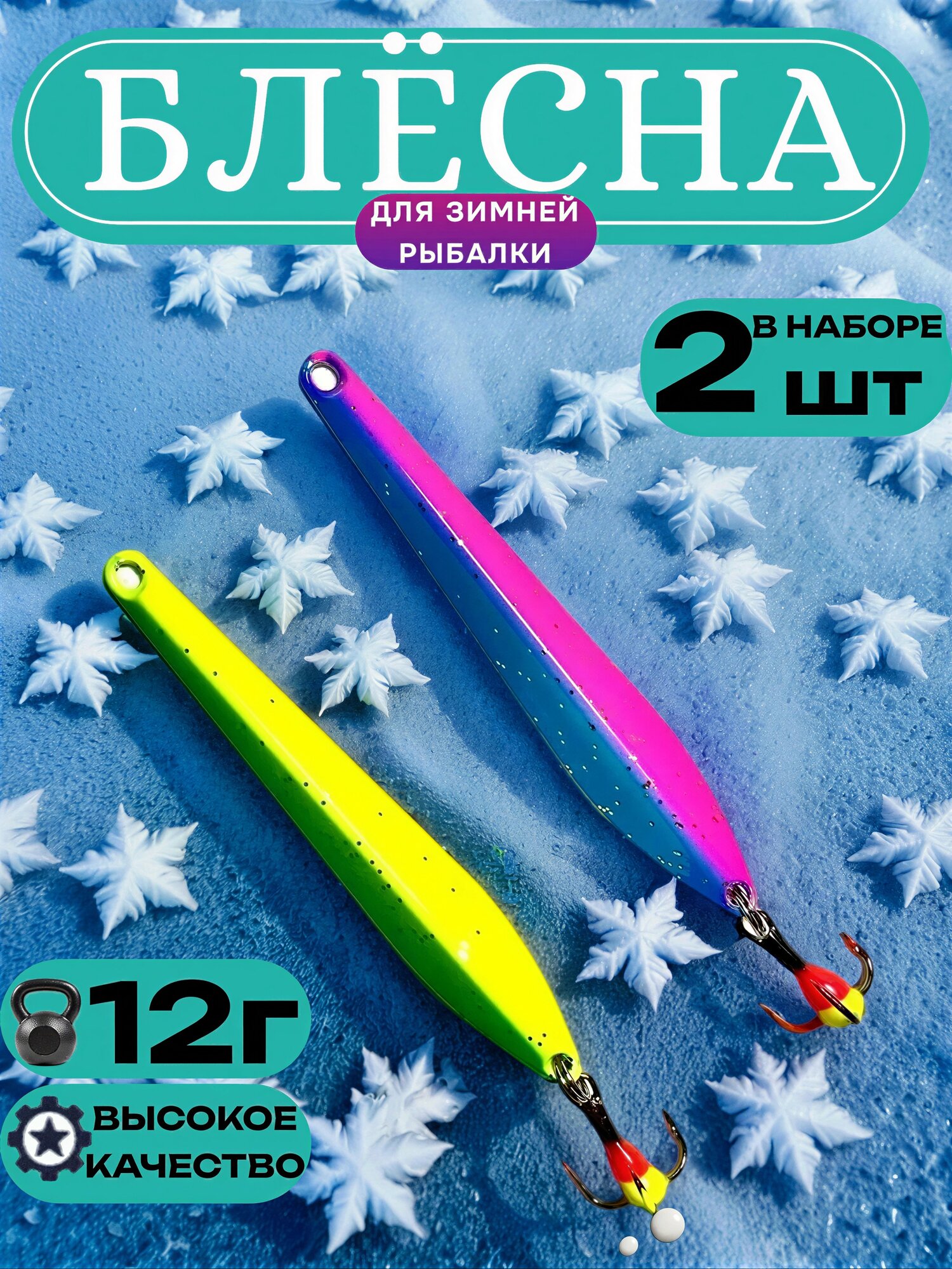 Блесна для зимней рыбалки, вертикальные, 2 штуки по 12 грамм.
