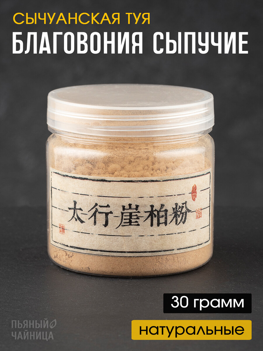 Благовония сыпучие "Сычуанская туя" ароматические натуральные 30 грамм, китайские порошковые ароматы для дома, йоги, сна, медитации, релакса, церемонии Сян Дао