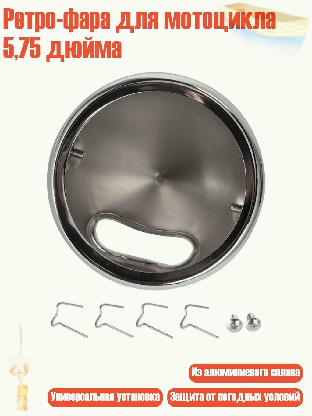 Ретро-фара для мотоцикла 5,75 дюйма, Серебро