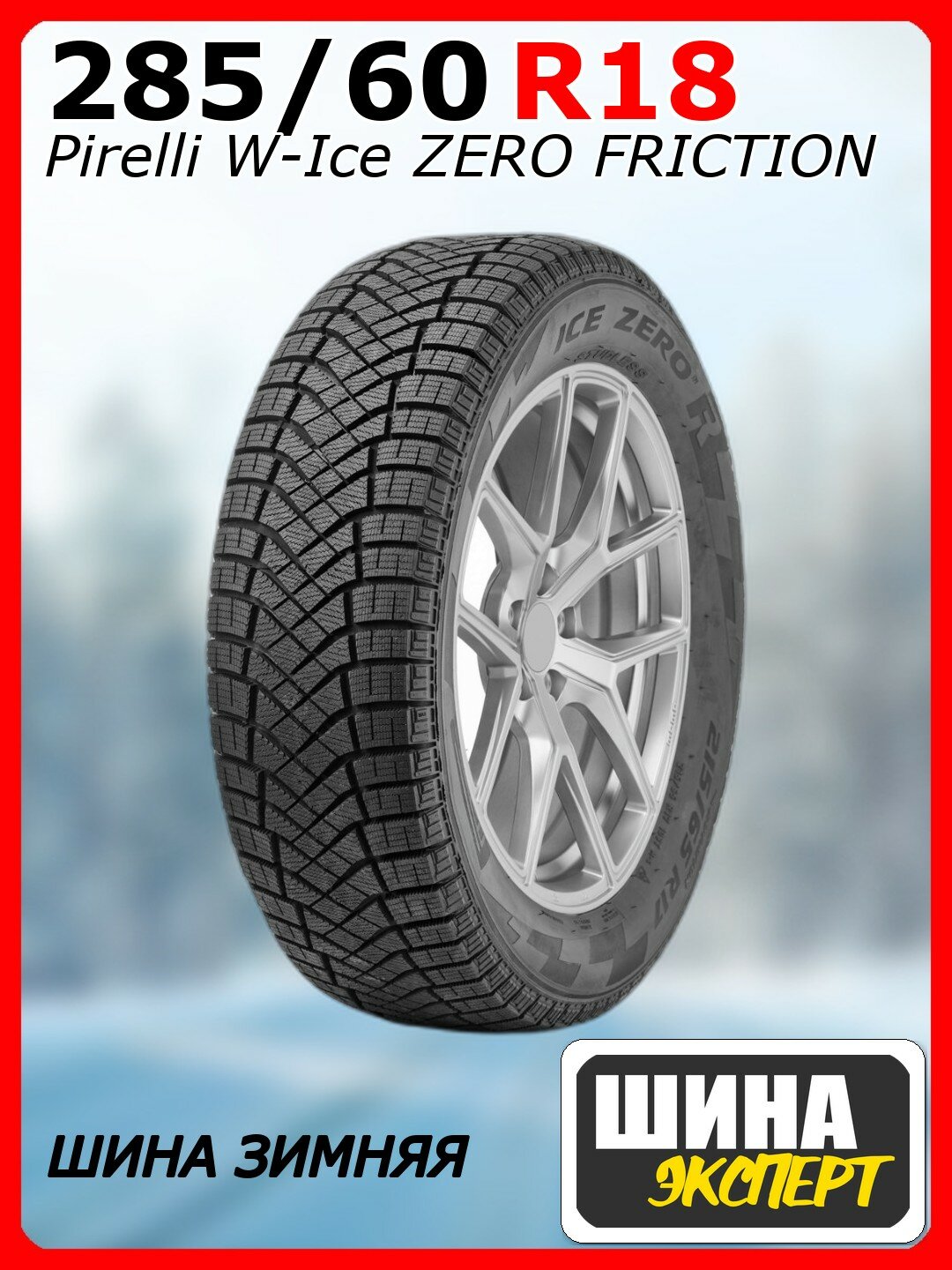 Шина зимняя нешипованная 285/60/18 T 116 WINTER ICE ZERO FR для легковых автомобилей 4384500