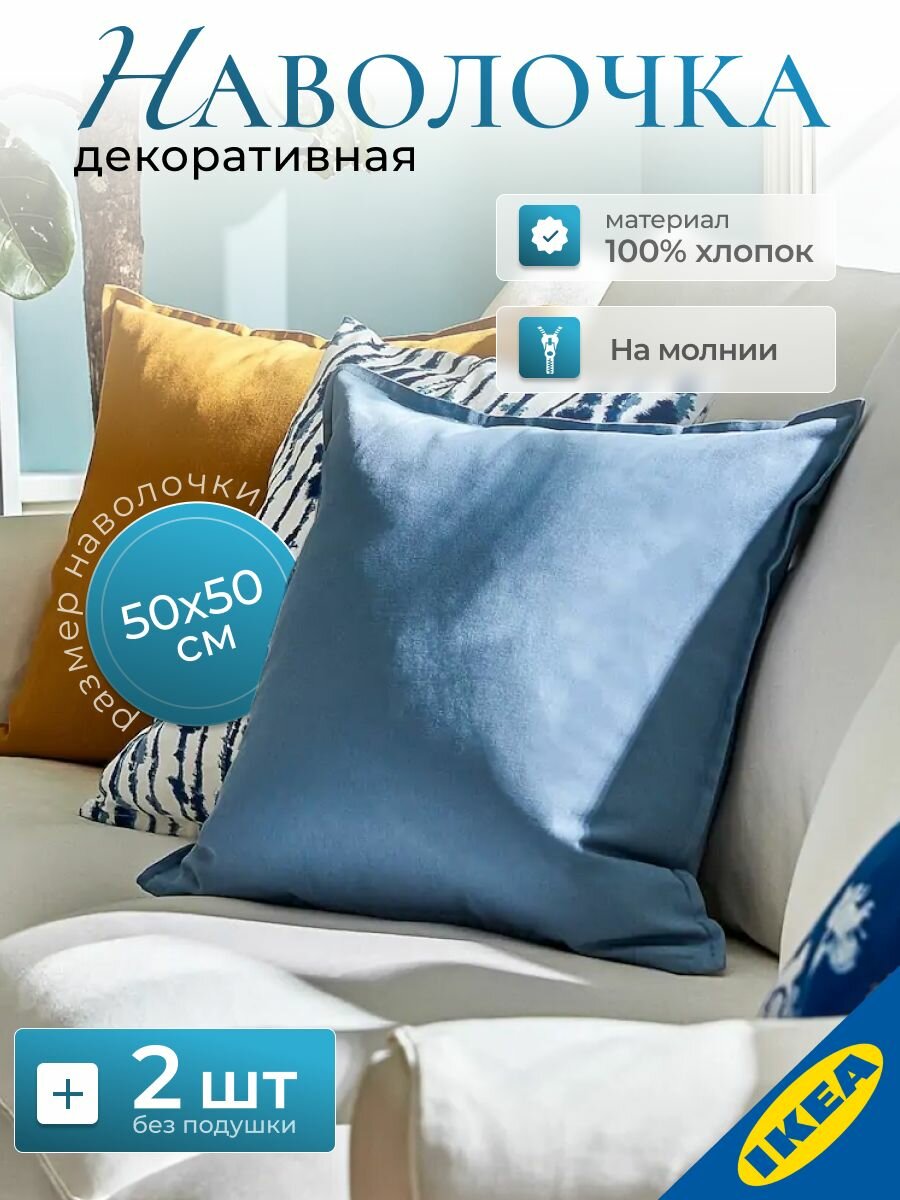 Наволочка декоративная 50x50 см 2 шт. голубой IKEA GURLI гурли