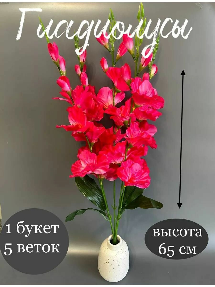 Искусственные цветы гладиолусы декор для дома