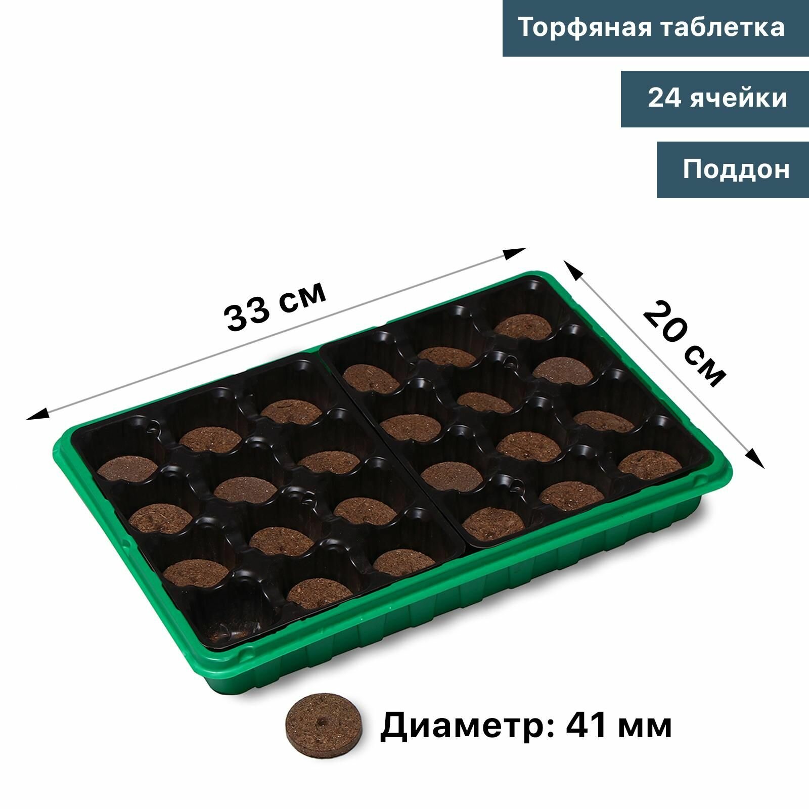 Набор для рассады: торфяная таблетка d 4.1 см, 24 шт, кассета на 24 ячейки по 40 мл, поддон 35.5 х 22.5 см