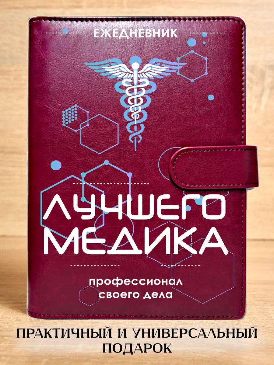 Ежедневник Лучшего медика, на кольцах, А5