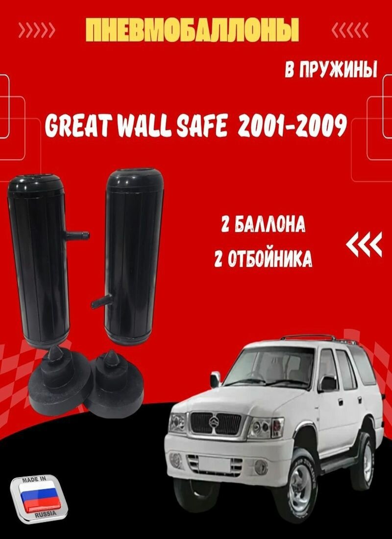 Пневмобаллоны в пружины для Great Wall Safe 2001-2009 Пневмоподушки/ 2 баллона/ 2 шайбы