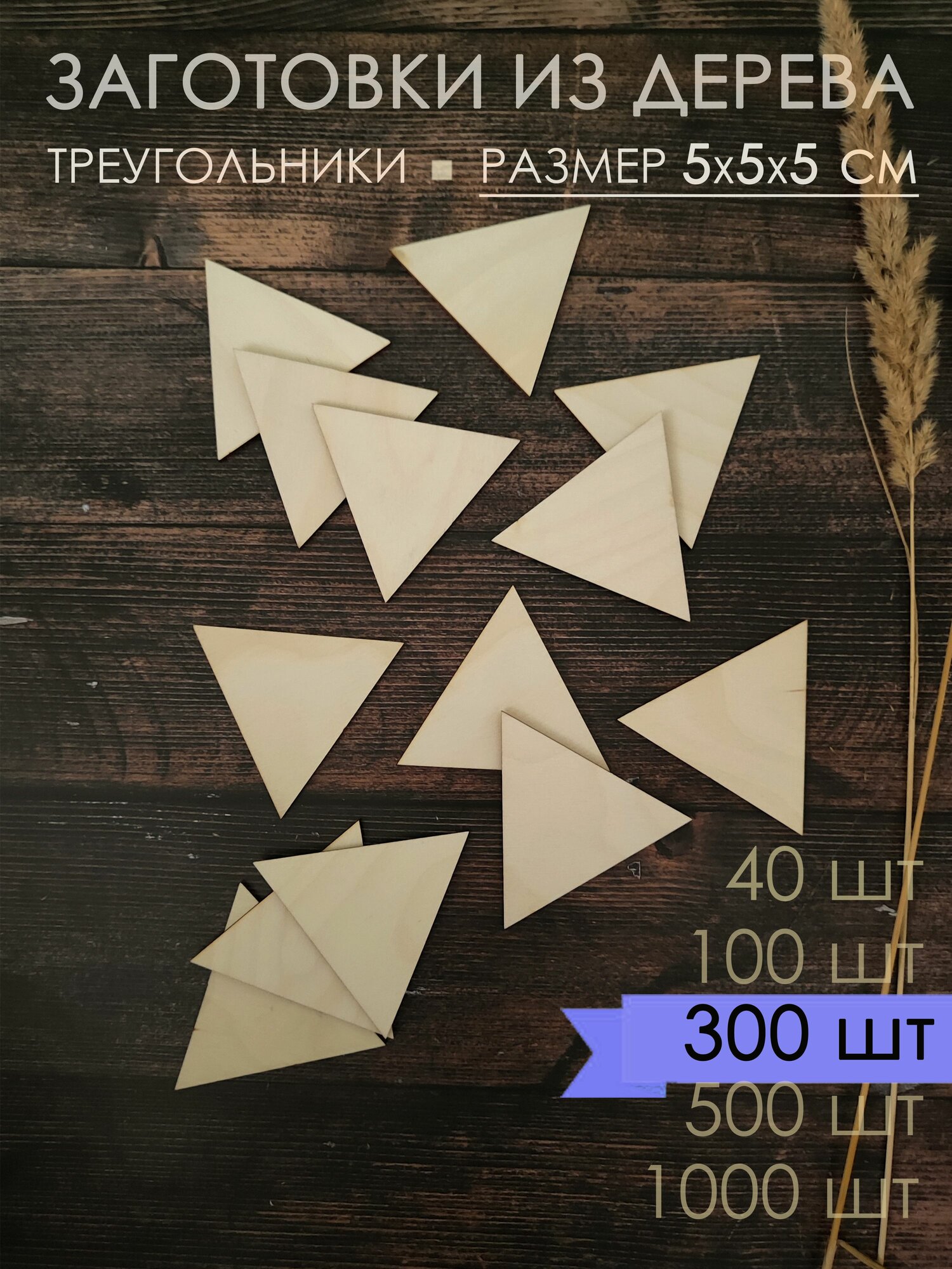 Треугольные деревянные заготовки для рукоделия, творчества Треугольник 5 см, основа для магнитиков