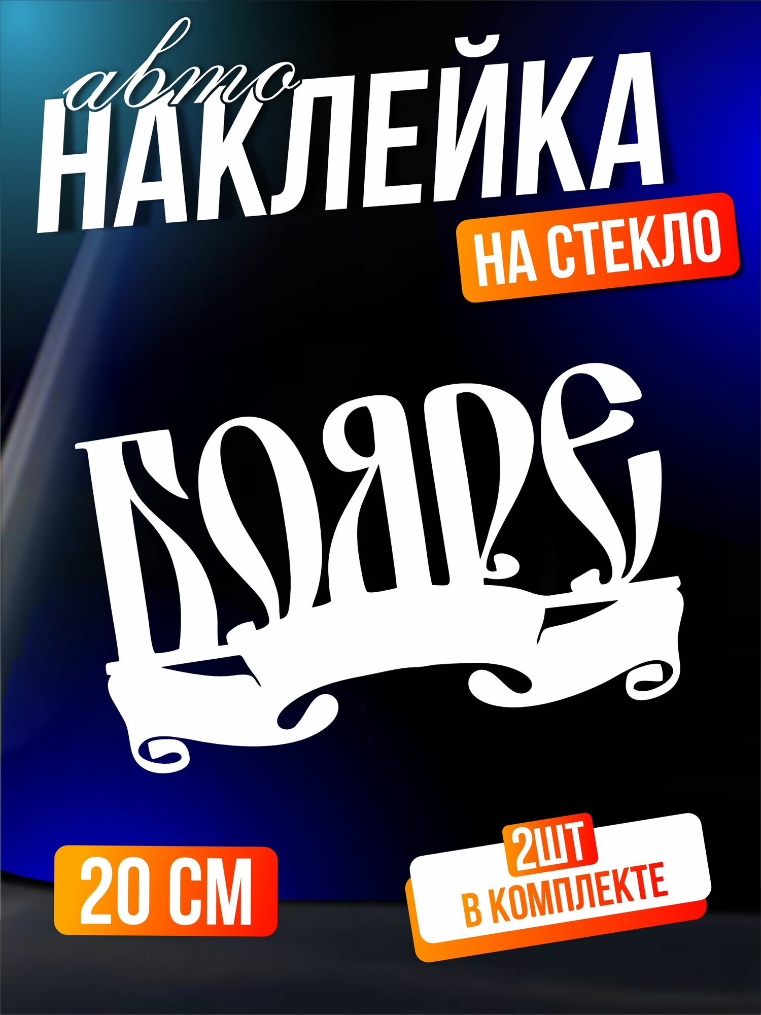 Наклейки на авто на стекло Бояре