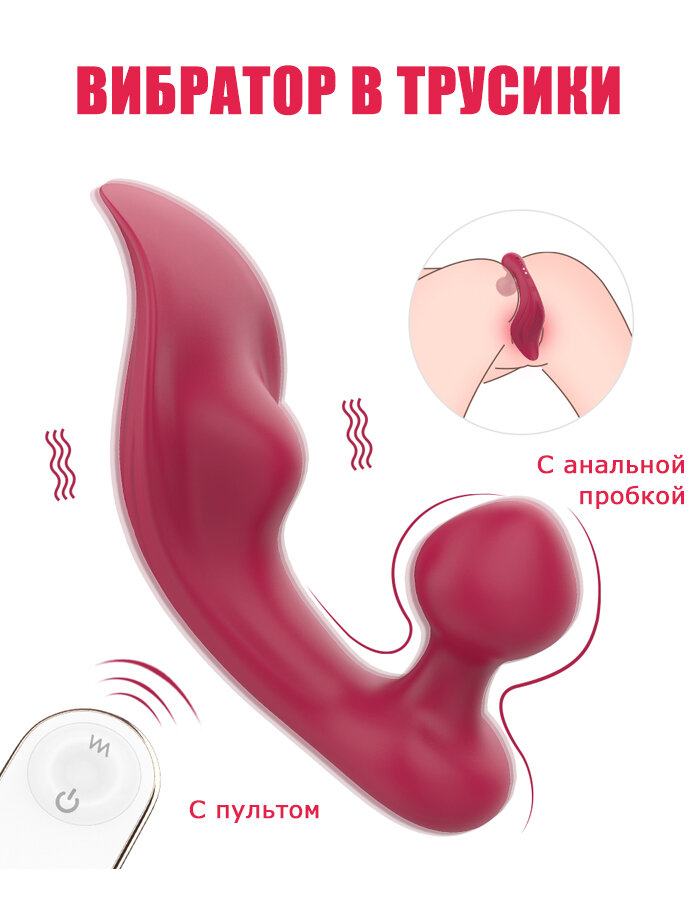 Вибратор женский, в трусики, с анальной пробкой, с пультом, стимулятор ануса и клитора