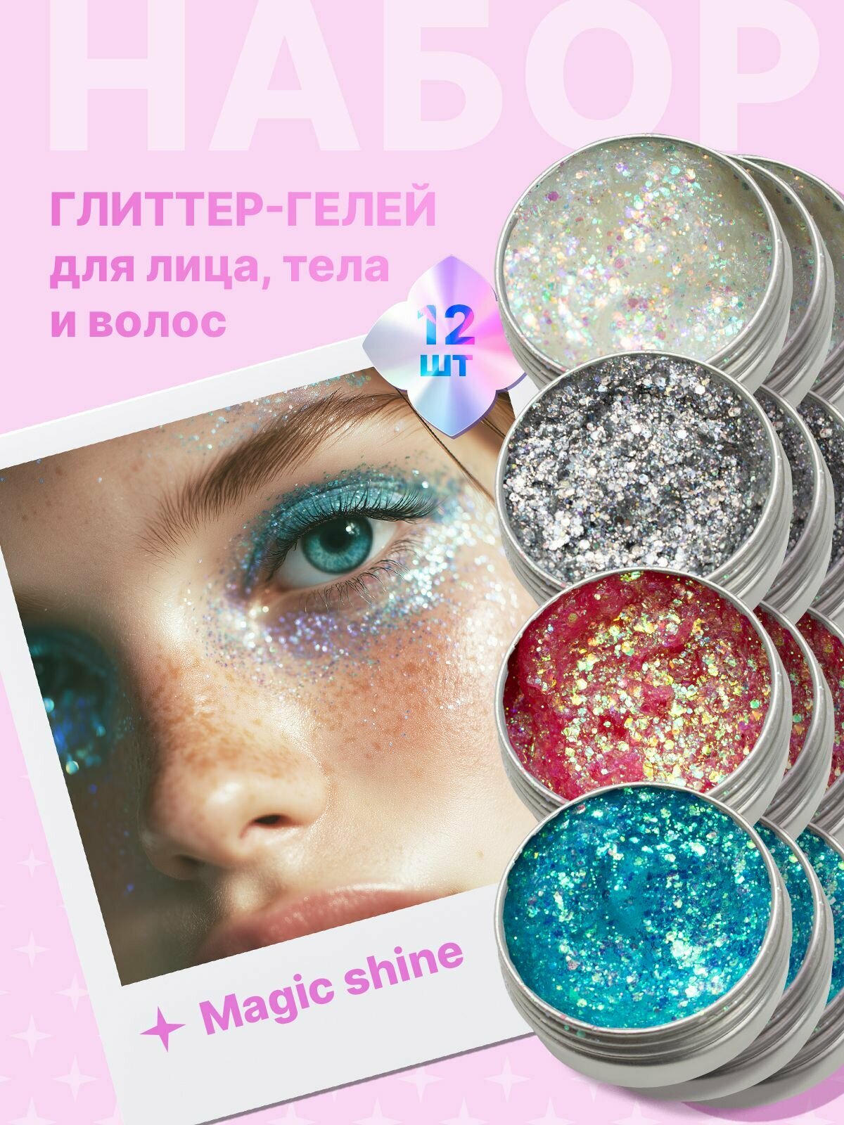 Набор глиттера с блестками для макияжа лица, век, тела и волос "Magic Shine", 12 шт.
