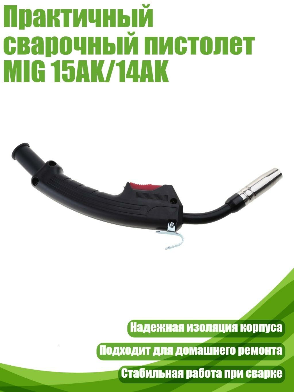 Практичный сварочный пистолет MIG 15AK/14AK, 14AK