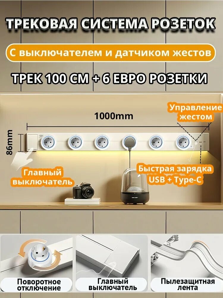 Умная трековая система 100 см с подсветкой, управляемой жестами, USB и Type-C, и выключателем для полного отключения + 6 евророзетки, белый