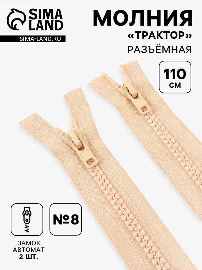 Молния «Трактор», №8, разъёмная, 2 замка, замки автомат, 110 см, светло-бежевая