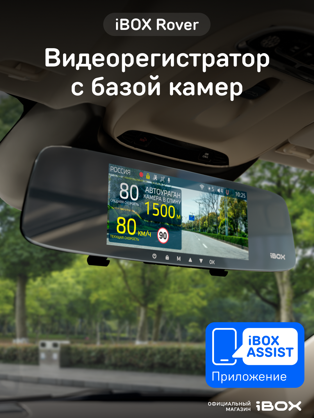 Видеорегистратор-зеркало iBOX Rover с базой камер