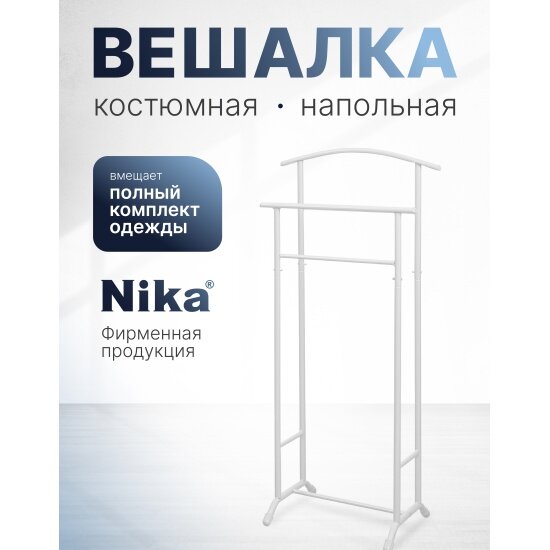 Вешалка Nika костюмная напольная ВКН2/МБ матовый белый